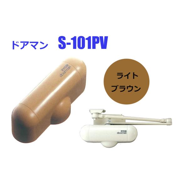 ※開閉力の調整ができるＳ−１０１ＰＶに変わりました（※価格は旧タイプ　S-101Pと同じです）木製室内用のドアクローザー。プラスチックカバーは５色ご用意。内付外開き、左右開き兼用自動ストップ機構：約70°〜180°の間で任意の位置で停止閉じ...