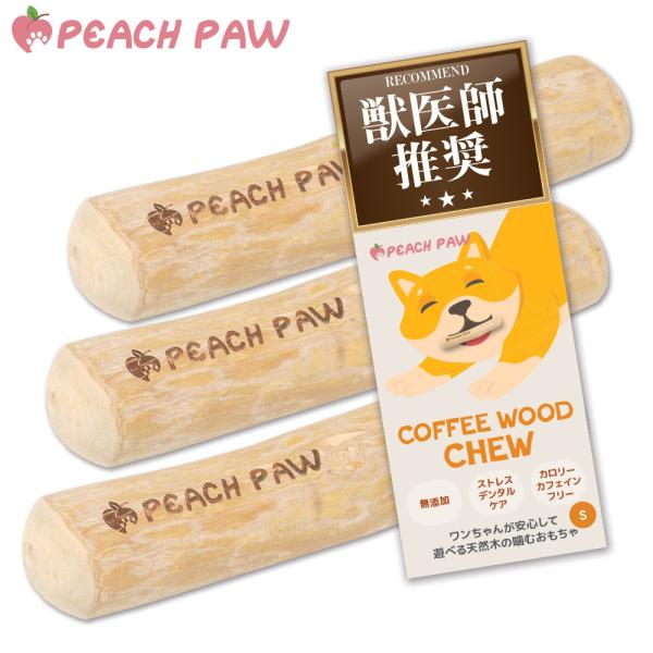 お得な3個セットです!!■商品特徴【天然素材で安心】コーヒーの木を使用した犬用のおもちゃ（玩具）です。硬く繊維密度が高いため、細かく砕け、ささくれしくいため、ワンちゃんが安心して遊べます。【噛んで歯の汚れを軽減】遊びながら木の繊維質を噛むこ...