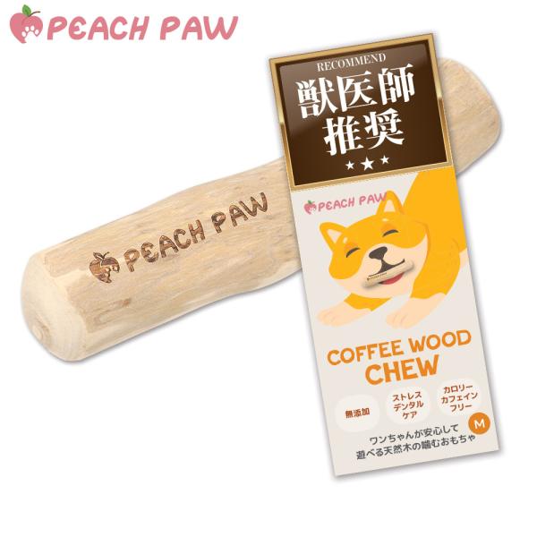 ■商品特徴【天然素材で安心】コーヒーの木を使用した犬用のおもちゃ（玩具）です。硬く繊維密度が高いため、細かく砕け、ささくれしくいため、ワンちゃんが安心して遊べます。【噛んで歯の汚れを軽減】遊びながら木の繊維質を噛むことで汚れをからめとり、歯...
