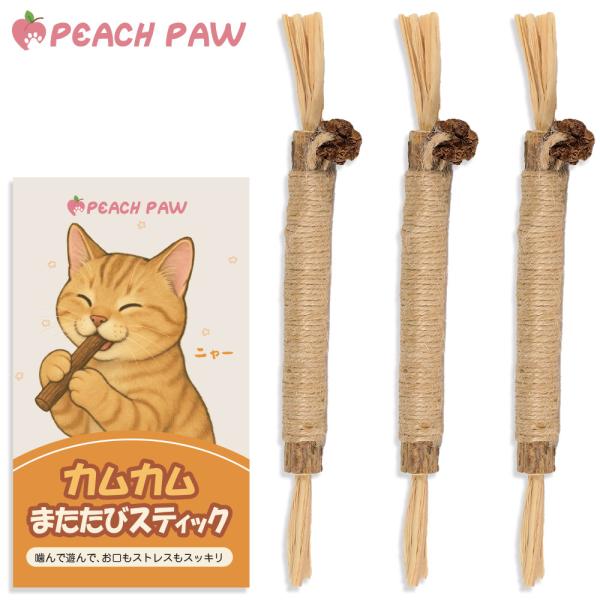 ■商品特徴天然素材を使用した「カムカムまたたびスティック」は、またたびの香りで猫ちゃんの好奇心を刺激し、遊びながら運動不足やストレスを解消。噛むことでデンタルケアもサポートします。日本の食品衛生規格に沿った試験に適合しており、毎日の遊びやケ...