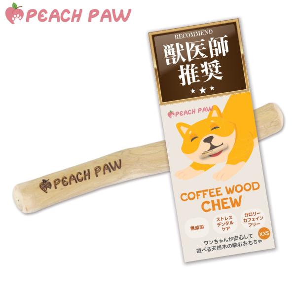 ■商品特徴【天然素材で安心】コーヒーの木を使用した犬用のおもちゃ（玩具）です。硬く繊維密度が高いため、細かく砕け、ささくれしくいため、ワンちゃんが安心して遊べます。【噛んで歯の汚れを軽減】遊びながら木の繊維質を噛むことで汚れをからめとり、歯...
