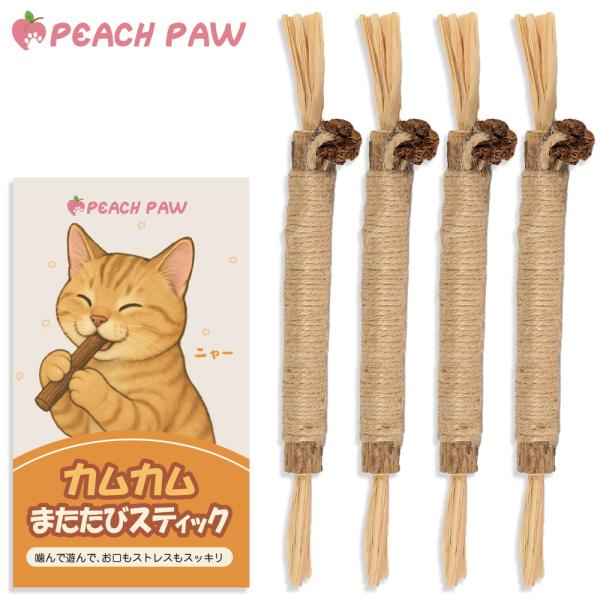 ■商品特徴天然素材を使用した「カムカムまたたびスティック」は、またたびの香りで猫ちゃんの好奇心を刺激し、遊びながら運動不足やストレスを解消。噛むことでデンタルケアもサポートします。日本の食品衛生規格に沿った試験に適合しており、毎日の遊びやケ...