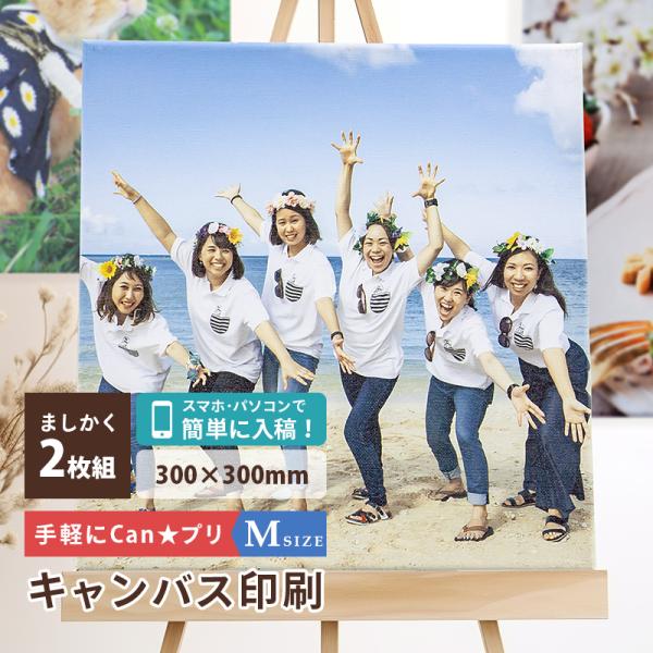 手軽にCan★プリ キャンバス印刷が、おかげ様をもちまして好評をいただいております。スマートフォンやデジタルカメラで撮ったお気に入りの写真を送るだけで、キャンバスに印刷出来るサービスです。大切な家族の笑顔や何気ない日常のひとコマを、そのまま...
