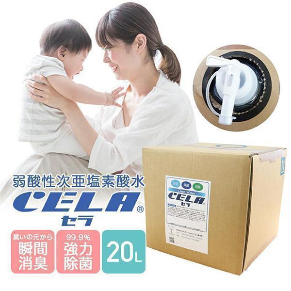 セラ水 CELA Clean Water 次亜塩素酸水（弱酸性）20L  50ppm pH6.5 瞬間消臭 除菌 消臭水 安全 強力除菌 消臭 業務用 家庭用 ノンアルコールで薄めずにそのまま使える 子供 ペット トイレ 台所 リビング 衣...