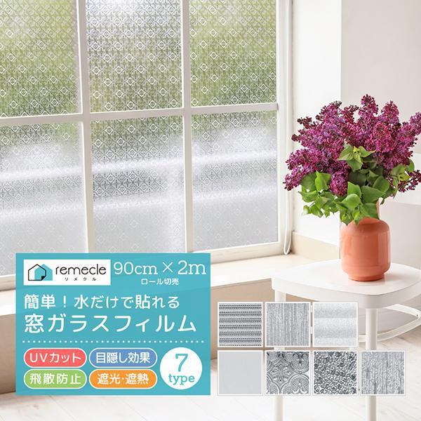 「remecle / リメクル」「送料無料」簡単に水だけで貼れる 窓ガラスシートが、おかげ様をもちまして好評、人気をいただいております。貼り方は窓ガラスに水を吹き付けてフィルムを貼るだけです。さらに剥がす事も簡単にでき、賃貸でも安心して貼れ...