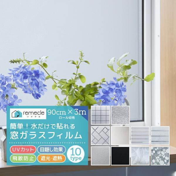 「remecle / リメクル」「送料無料」ガラスフィルム 窓 目隠しシート窓・ガラスに貼れる！キレイにはがせるから賃貸・マンション・アパート・店舗・会社・オフィスでも安心 自分で貼ってはがせる ガラスフィルム！お部屋が大変身！大人気の窓ガ...