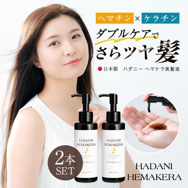 ハダニー ヘマケラ美髪液が、おかげ様をもちまして好評をいただいております。ヘマチン×ケラチン ダブルケアでさらツヤ髪へ。ヘマチン はタンパク質と結合する性質があり、毛髪に塗布することで毛髪の主成分ケラチン(タンパク質) と結びつき、傷んだ髪...