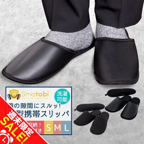 「Smatabi　スマタビ」取り出しやすく、サッと履ける携帯スリッパが、おかげ様をもちまして好評をいただいております。学校行事に、ご旅行や出張等に携帯に便利なポーチ入りの携帯スリッパです。スリッパを二つ折りにせずまっすぐなまま収納するフラッ...