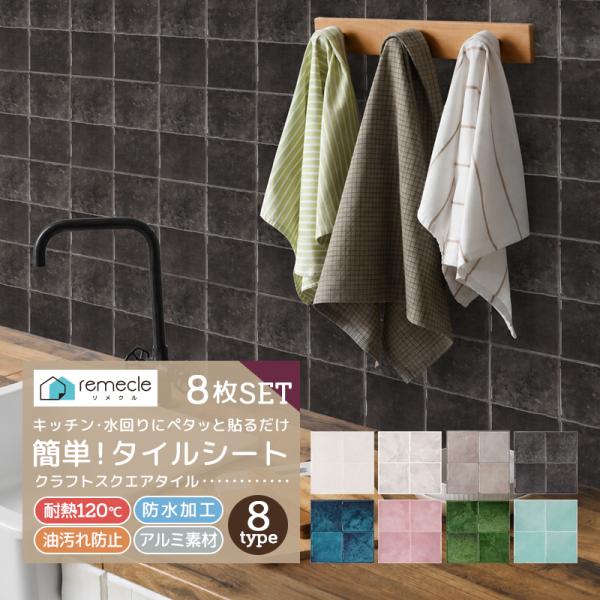「remecle / リメクル」キッチン・浴室・水回りにペタッと貼るだけタイルシート！キッチンや洗面所、トイレなどの水回りの壁や棚をおしゃれに彩る「タイルシート」。耐熱性・防水性に優れ、油汚れも拭くだけで綺麗に。シンク・コンロ回りの壁にも安...