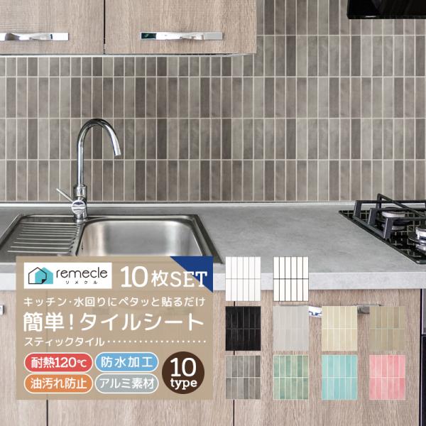 「remecle / リメクル」キッチンタイルシール使用場所貼ってはがせるキッチンタイルシール　貼るだけで簡単にタイルインテリアが楽しめます。リフォームいらずで様々なタイル柄のデザインをDIY！掃除も簡単だからキッチンや洗面所、トイレなどあ...