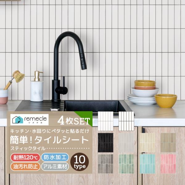 「remecle / リメクル」キッチンタイルシール使用場所貼ってはがせるキッチンタイルシール　貼るだけで簡単にタイルインテリアが楽しめます。リフォームいらずで様々なタイル柄のデザインをDIY！掃除も簡単だからキッチンや洗面所、トイレなどあ...
