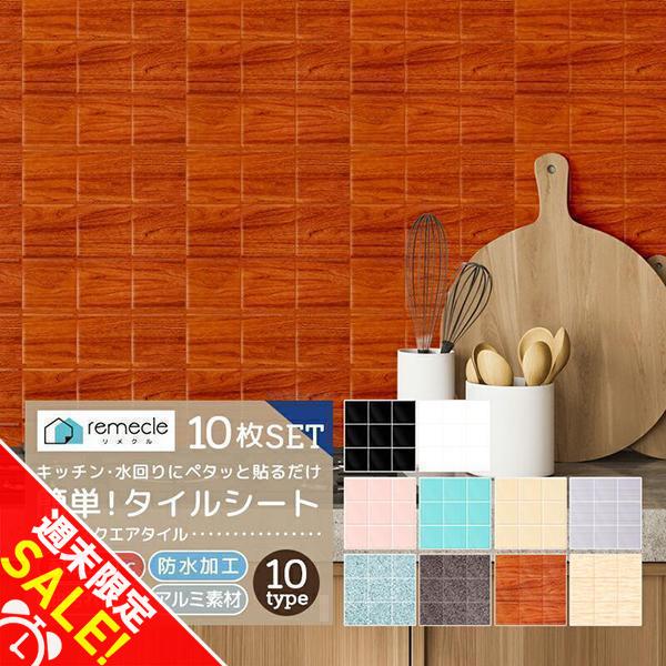 「remecle / リメクル」キキッチンタイルシール使用場所貼ってはがせるキッチンタイルシール　貼るだけで簡単にタイルインテリアが楽しめます。リフォームいらずで様々なタイル柄のデザインをDIY！掃除も簡単だからキッチンや洗面所、トイレなど...