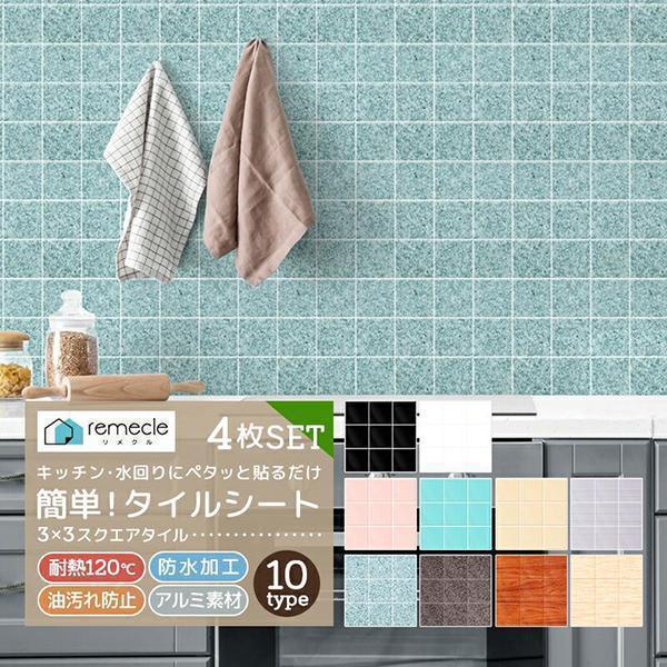 「remecle / リメクル」キキッチンタイルシール使用場所貼ってはがせるキッチンタイルシール　貼るだけで簡単にタイルインテリアが楽しめます。リフォームいらずで様々なタイル柄のデザインをDIY！掃除も簡単だからキッチンや洗面所、トイレなど...