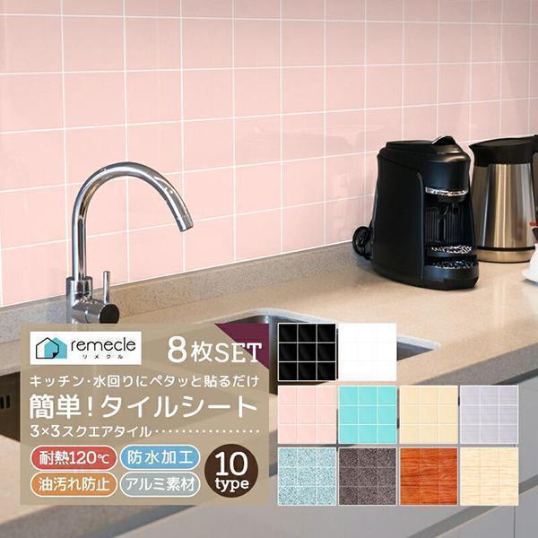「remecle / リメクル」キキッチンタイルシール使用場所貼ってはがせるキッチンタイルシール　貼るだけで簡単にタイルインテリアが楽しめます。リフォームいらずで様々なタイル柄のデザインをDIY！掃除も簡単だからキッチンや洗面所、トイレなど...