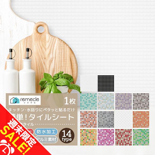 「remecle / リメクル」キッチンタイルシール使用場所貼ってはがせるキッチンタイルシール　貼るだけで簡単にタイルインテリアが楽しめます。リフォームいらずで様々なタイル柄のデザインをDIY！掃除も簡単だからキッチンや洗面所、トイレなどあ...