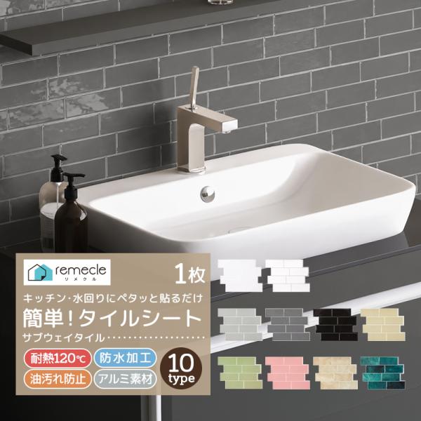 「remecle / リメクル」キッチン・浴室・水回りにペタッと貼るだけタイルシート！キッチンや洗面所、トイレなどの水回りの壁や棚をおしゃれに彩る「タイルシート」。耐熱性・防水性に優れ、油汚れも拭くだけで綺麗に。シンク・コンロ回りの壁にも安...
