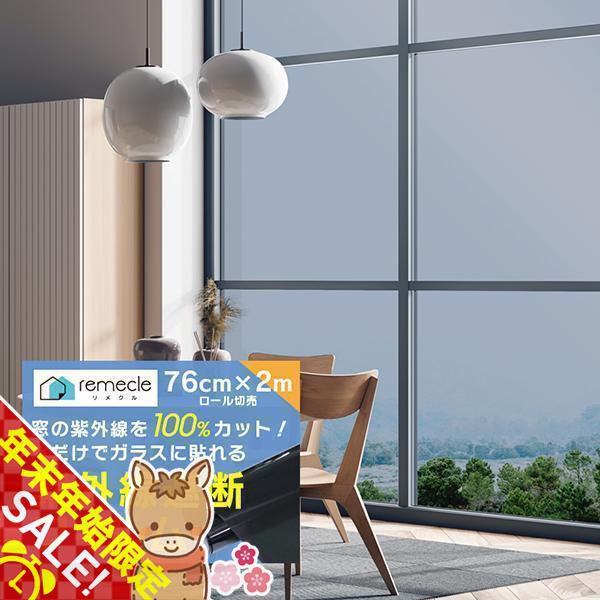 「remecle / リメクル」「送料無料」紫外線100％遮断フィルムが、おかげ様をもちまして好評、人気をいただいております。オゾン層の破壊等の原因により、年々強くなっているといわれている紫外線。中でもUVAは、季節や雲天、朝夕問わず照射量...