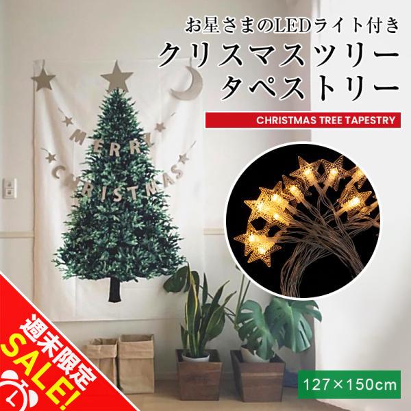 クリスマスツリータペストリーは、場所を取らずにお部屋をクリスマスムードに変える素敵なアイテムです。壁掛けタイプなので、スペースを気にせずに飾れます。LEDライトの演出が可能です。フックピンや両面テープが付属しており、届いたその日に簡単に取り...