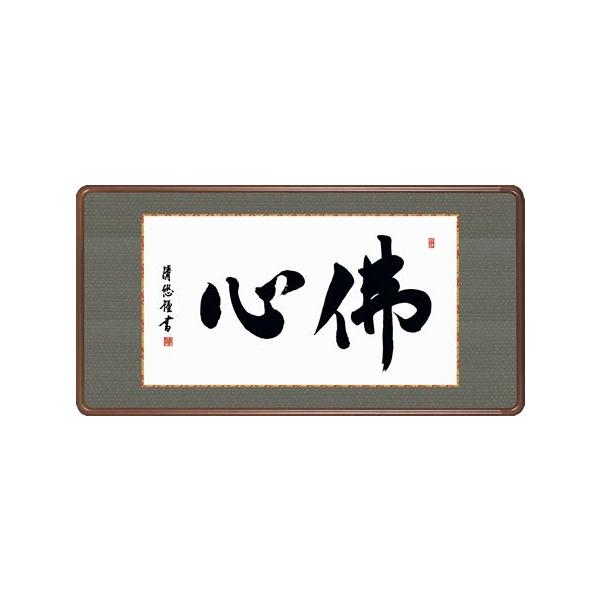 墨痕鮮やかな極太の書風が冴える「佛心」の二文字。平安と浄福の慈愛に満ちあふれた御心がにじむ、あらゆる仏事を華麗に彩る名作です。●幅93×高さ48cm●本紙・・・新絹本●額・・・天然女桑材●表装品質十年間保証付き※隅丸仕上げ・アクリルカバー付...