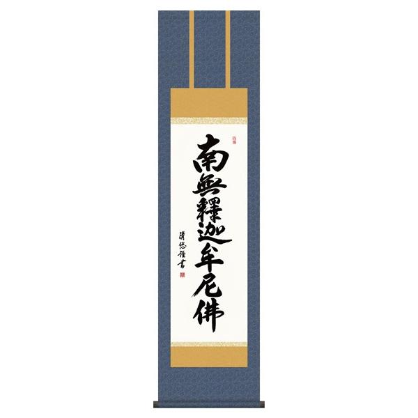 名書家ならではの味わい深い墨蹟日々心静かに唱えることで平安と浄福の境地へと導かれる尊い御名号。あらゆる仏事はもちろん、日常掛として日々のおつとめにお掲げください。●幅44.5×高さ164cm●本紙・・・新絹本●軸先・・・陶器●化粧箱収納●表...