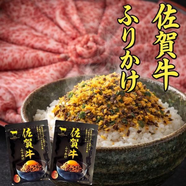 佐賀　ご当地　ふりかけ「佐賀牛ふりかけ」30ｇ×2袋セット！・佐賀県　特産　有名な佐賀牛を使用した　ご当地ふりかけです♪※画像は調理例です（商品は、「佐賀牛ふりかけ」30ｇ×2袋でのお届け）※こちらは、常温発送商品（ポスト投函）です。夏季シ...