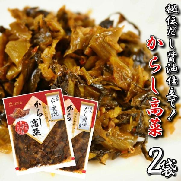 ・こちらは「本場九州産！辛子高菜漬け」秘伝のだし醤油仕立て2袋セット！・商品は×２個入（※100g入り×2袋：たっぷり計200g）※画像は調理例です。※会員価格：698円／会員様以外の方は798円（全国送料無料にてお届け）★計3セット購入さ...