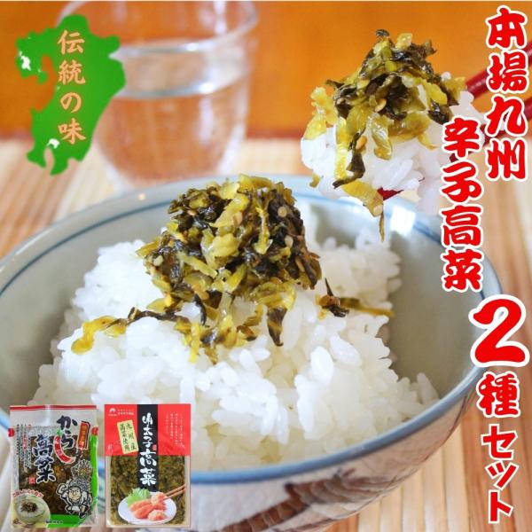 ・こちらは辛子高菜漬けのみのセットです。・画像は調理例です。・商品は２種類の九州産　辛子高菜（油炒め刻みタイプ）×２個入り（※80g＆90g：各1袋／計2袋入り）★新「ピリッとからい唐辛子を加えた…からし高菜(90g)」入り♪…伝統的な味わ...