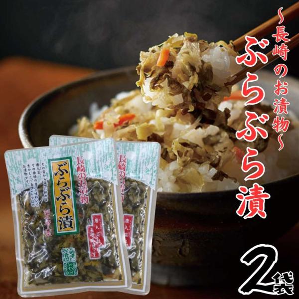 ・長崎　大人気お漬物「ぶらぶら漬」90ｇ×2袋セット！・長崎県産 刻み唐人菜！唐人菜を細かく刻み、キュウリ・人参・ごまなどを加え、独自の製法で丹念につくりあげた特産大人気のお漬物です※画像は調理例です（商品は、「ぶらぶら漬」90ｇ×2袋での...