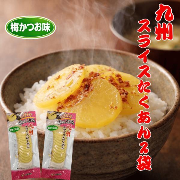 ・こちらは九州産大根使用 『九州スライスたくあん梅かつお味』 100ｇ×2袋セット！のお試しサイズ・画像は調理例です。商品は×２個入りです。（※100g入り×2袋）※会員限定698円特価！／会員様以外の方は798円（全国送料無料！）〜〜〜〜...