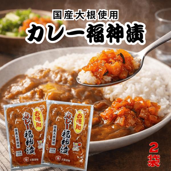 ・こちらは国産大根使用！★カレー福神漬 たっぷり180ｇ×2袋セット★のお試しサイズ・画像は調理例です。商品は×２個入りです。（※180g入り×2袋）※会員限定698円特価！／会員様以外の方は798円（全国送料無料！）〜〜〜〜〜〜〜☆たっぷ...