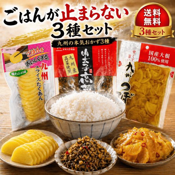 【セット内容】■梅かつお味 スライスたくあん（100g）九州産大根を使用。かつお節と昆布の旨み、梅のさっぱりした風味が特徴です。スライス済みでそのままお召し上がり下さい。■明太高菜（80g）国産高菜を使用し、明太子のつぶつぶ食感と旨味を活か...