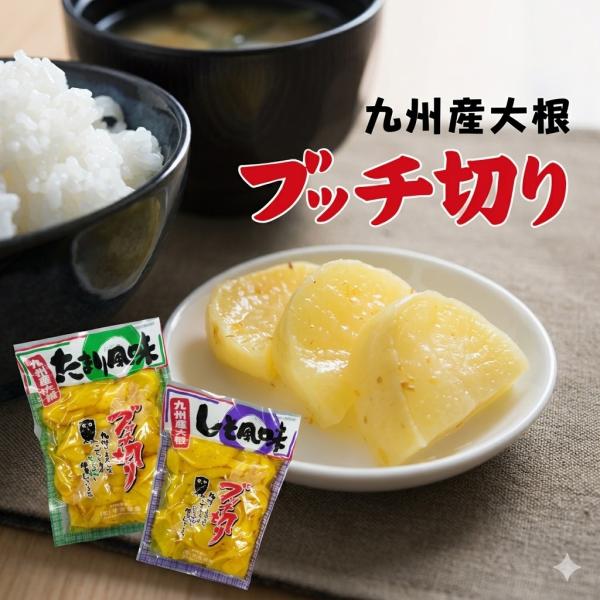 ・こちらは九州産大根使用 『ブッチ切り　たくあん　たまり＆しそ風味』200ｇ×2袋（各1袋入り）お試しセット！・画像は調理例です。商品は×２個入りです。（※各200g入り×計2袋）※会員限定698円特価！／会員様以外の方は798円（全国送料...