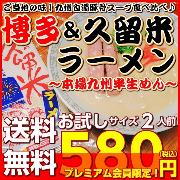九州生麺セット（半生めんタイプ）「博多＆久留米ラーメン　セット」計２人前※博多風さっぱり豚骨(349kcal) と 久留米濃口とんこつ(386kcal)…ご当地スープの食べ比べ♪・本場九州ラーメンを本格派の九州生麺で味わえるお試しセットです...