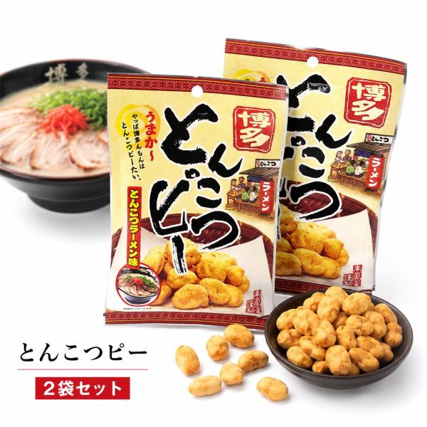 カリッ！ポリッ！手が止まらない♪　本場福岡とんこつラーメンの旨みと風味がクセになる！博多とんこつピー 38g×2袋 お試しセット！〜〜〜〜〜〜「とんこつピー」の特長・福岡名物が豆菓子になりました！定番の博多豚骨ラーメン♪・その濃厚な旨みを、...