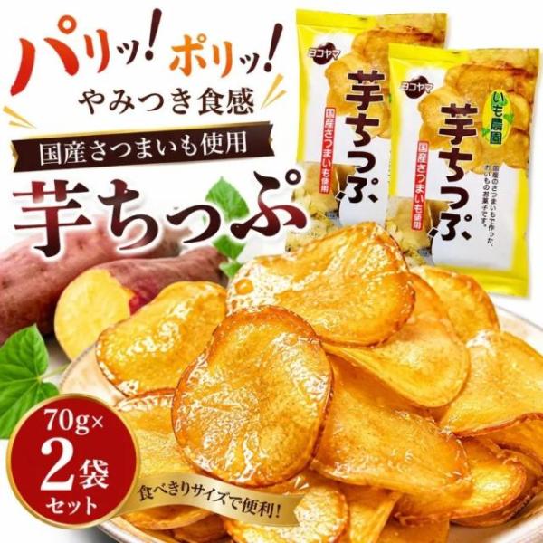 国産 さつまいも使用！いも農園 芋チップ70ｇ×2袋セット 食べきりタイプ パリパリ食感♪ しっとりとした甘さ おやつ  お試しセット！〜〜〜〜〜〜「鹿児島　国産さつまいも イモちっぷ 」の特長・国産さつまいも使用！昔ながらのパリパリ芋ちっ...