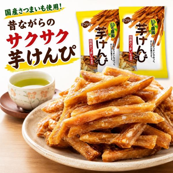 国産 さつまいも使用！いも農園 芋けんぴ80ｇ×2袋セット 食べきりタイプ サクサク食感♪ しっとりとした甘さ おやつ  お試しセット！〜〜〜〜〜〜「鹿児島　国産さつまいも イモけんぴ 」の特長・国産さつまいも使用！昔ながらのサクサク芋けん...