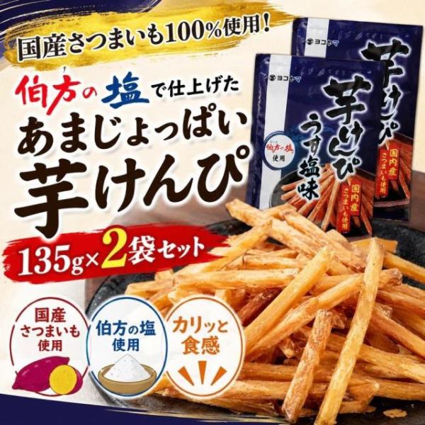 国産さつまいも＆伯方の塩使用！【 芋けんぴうす塩味135ｇ×2袋セット】 お試しグルメ〜〜〜〜〜〜芋けんぴ あまじょっぱい カリッと食感 和菓子 おやつ　とまらない♪・国産さつまいも100％使用・素材のおいしさを楽しめる、昔ながらの芋けんぴ...