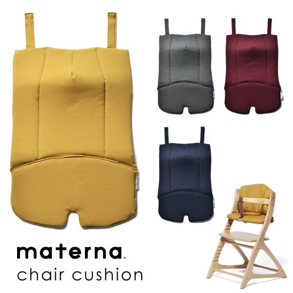 ベビーチェア「マテルナ」に対応した専用クッションです！マテルナに合った質感のある生地にシックなカラーバリエーションからお選びいただけます！対応製品：マテルナチェア　アッフルチェアチェア用クッション ベビーチェア用クッション クッション シン...