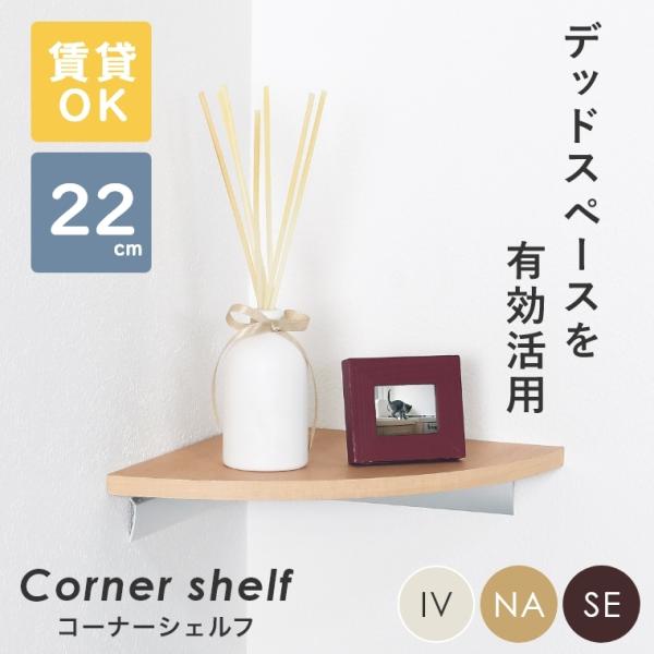 お部屋のコーナー部を有効活用できる飾り棚です。小物収納やディスプレイなどで使えます。色々な用途で使えるのであると便利なコーナーシェルフです。MR4131 MR4132 MR4133 アイボリー ナチュラル セピア あすつく 即日発送 即日出...