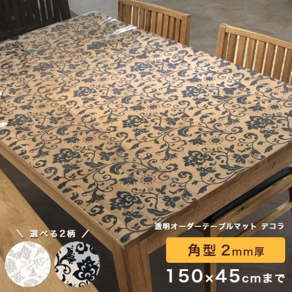 テーブルマットデコラは完全転写防止テーブルマットにリバーレースやアラベスクをスクリーン印刷（プリント）した業界初の製品です。テーブルのキズや汚れから守る従来の製品にデコレーション（素敵な模様）を加工し、さらに滑り止めを全面にプラスしたとって...