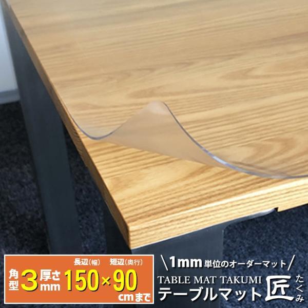 【テーブルマット匠について】テーブルマット匠はダイニングテーブルやリビングテーブル・デスクはもちろん傷を防ぎたい所はどこにでも見た目を損なわずお使いいただけます。赤ちゃんやお子様がいるご家庭には傷・汚れを防いで大活躍すること間違いなしです。...
