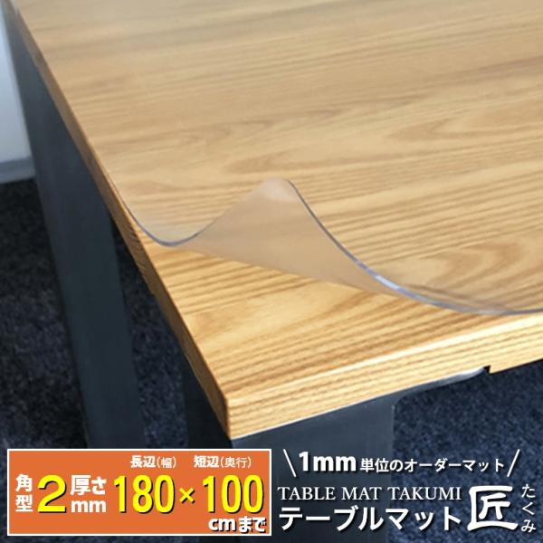 【テーブルマット匠について】テーブルマット匠はダイニングテーブルやリビングテーブル・デスクはもちろん傷を防ぎたい所はどこにでも見た目を損なわずお使いいただけます。赤ちゃんやお子様がいるご家庭には傷・汚れを防いで大活躍すること間違いなしです。...