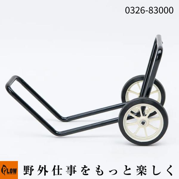 共立　畔草刈り機／オーレック　スパイダーモアー　移動車輪移動車輪でスイスイ！スパイダーモアー用の移動用運搬台車です。移動車輪を使用すれば、運搬がスムーズで簡単になります。小回りが利き、非常に便利です。また、スパイクタイヤが地面に直接触れない...