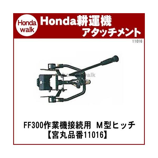 こちらのM型ヒッチは2012年度版までのFF300に対応しております。2013年度版FF300の機種につきましてはニューM型ヒッチ（11681）をオススメいたします。