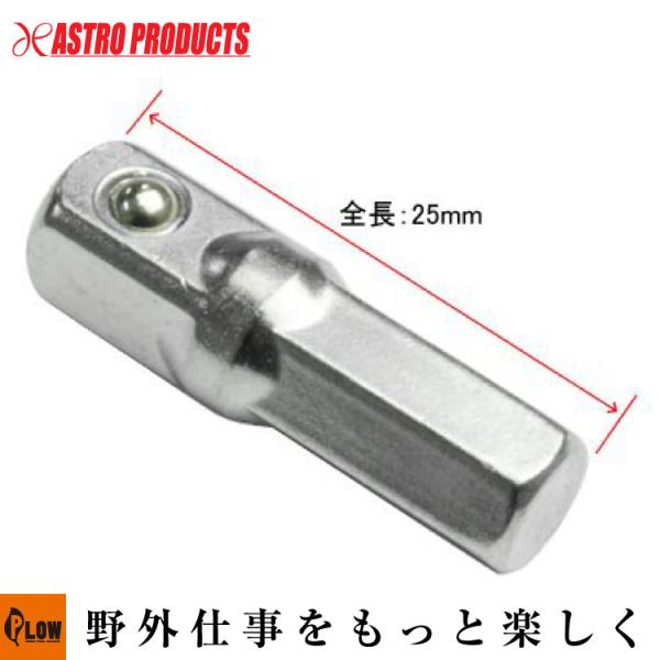 二面幅1/4のビットラチェットハンドルやビットドライバーで、1/4DR（6.3mm）のソケットを使用できる、変換アダプターです。■注意事項※電動ドリルや、インパクトレンチで使用しないでください。