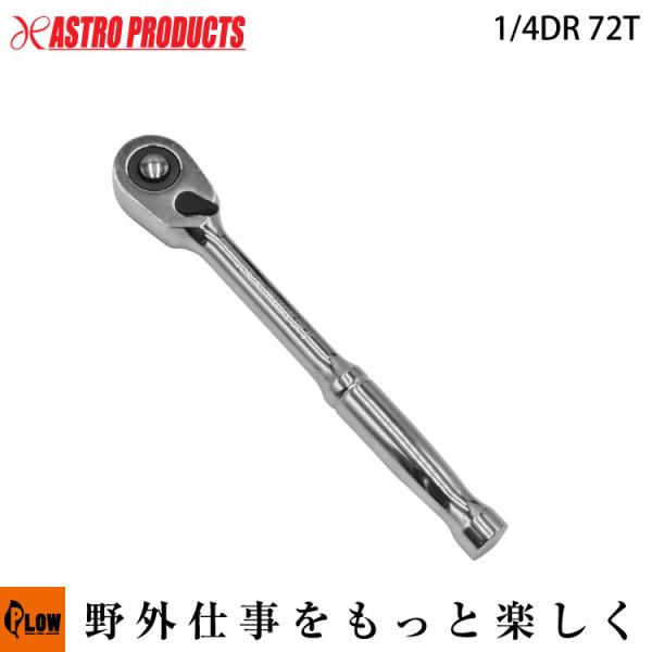 ヘッド部分が小型な、ソケット差込角1/4DR（6.3mm）のラチェットハンドルです。狭い場所でも小さい振り幅で作業できる、ギヤ数72Tです。プッシュリリース機能付きで、ソケットなどの着脱がスムーズにできます。