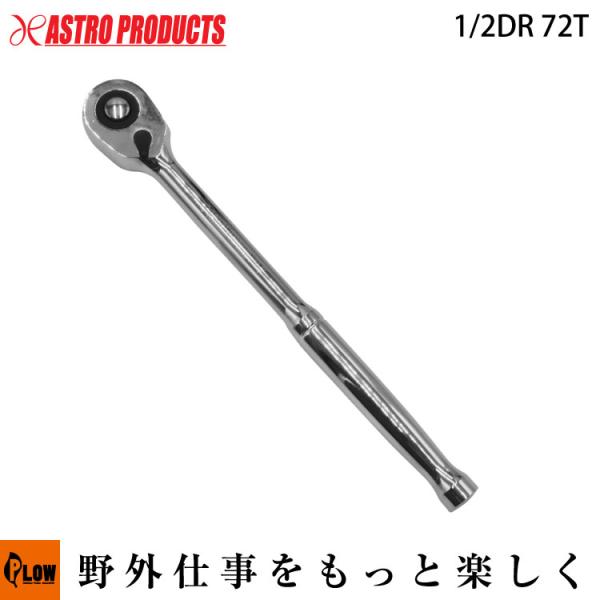ヘッド部分が小型な、ソケット差込角1/2DR（12.7mm）のラチェットハンドルです。狭い場所でも小さい振り幅で作業できる、ギヤ数72Tです。プッシュリリース機能付きで、ソケットなどの着脱がスムーズにできます。