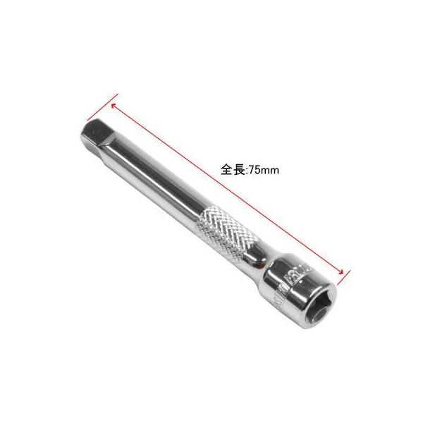 ■商品仕様：・全長：75mm・重量：32.5g・差込角：1/4DR（6.3sq）・先端形状：ストレート・材質：クロムバナジウム●ここがポイント！・ローレット加工で滑りにくい！■商品説明：ソケットを延長させる時に使うエクステンションバーです。...