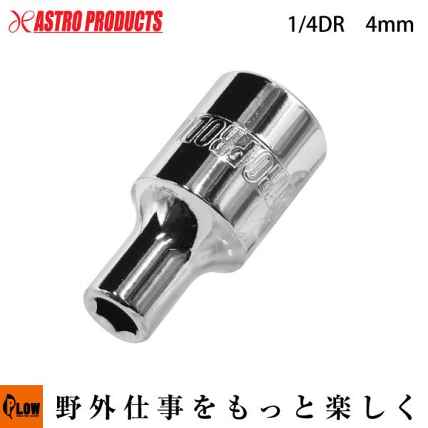 スタンダードタイプ！AP 1/4DR ソケット！差込角1/4DR（6.3mm）のソケットです。