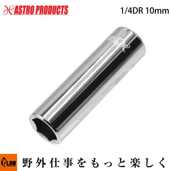 ディープタイプ！AP 1/4DR ソケット！差込角1/4DR（6.3mm）のディープソケットです。